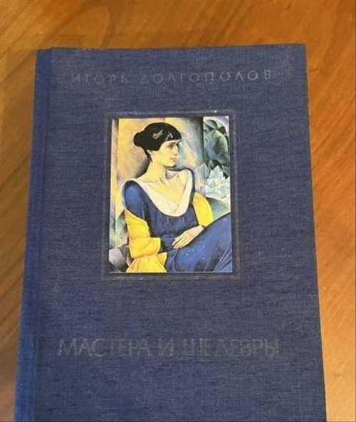 Игорь Долгопопов. Мастера и шедевры