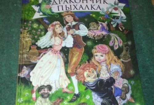 Дракончик Пыхалка Дмитрий Емец
