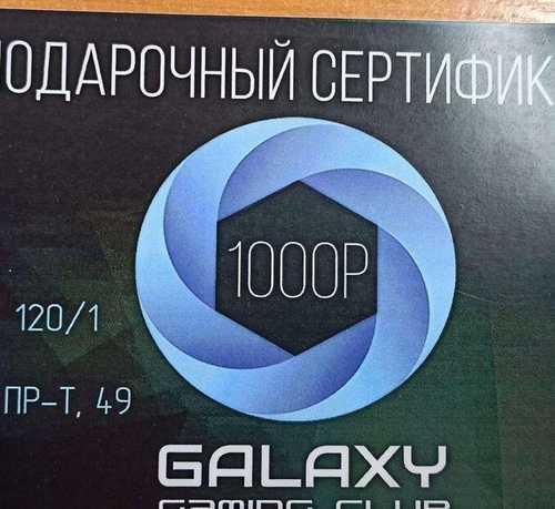 Сертификат в компьютерный клуб galaxy gaming club