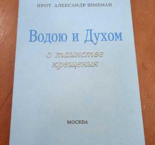 Шмеман Александр, прот. Водою и Духом