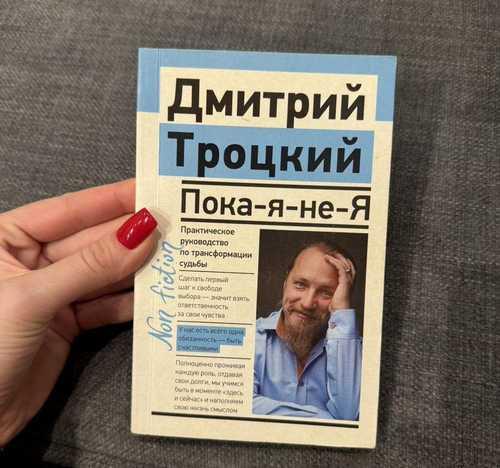 Книга Пока я не я Троцкий