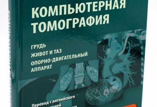 Книги по компьютерной томографии