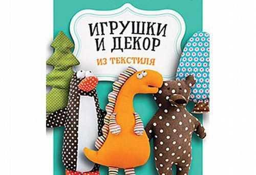 Книга П "Игрушки и декор из текстиля" Маленький м