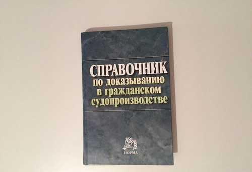 Справочник по доказыванию в гражданском судопроизв