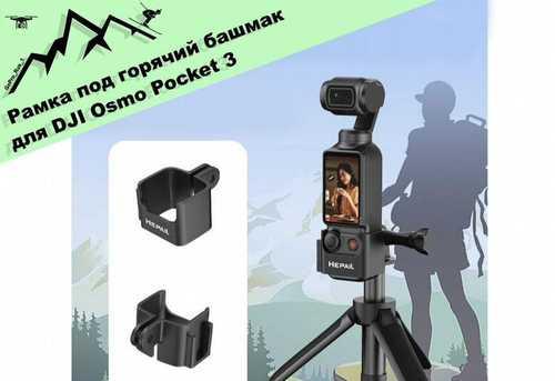 Рамка под горячий башмак для DJI Osmo Pocket 3