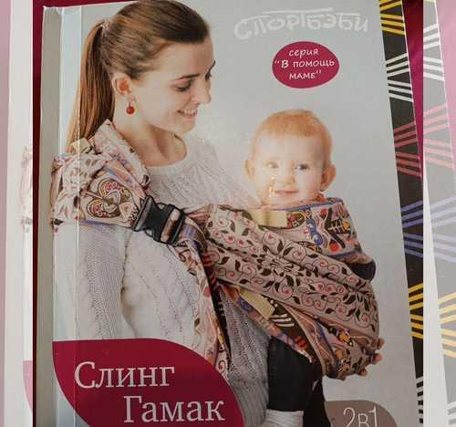 Слинг Гамак 2 в 1