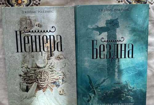 Книги Джеймса Роллинса. Пещера. Бездна