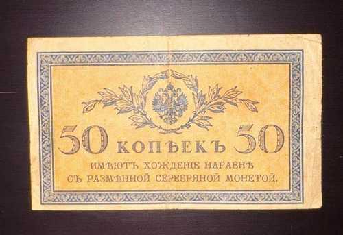Банкнота 50 копеек царские