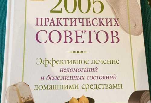 2005 практических советов. Эффективное лечение нед