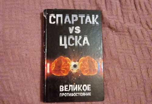 Книга Спартак vs цска. Великле противостояние