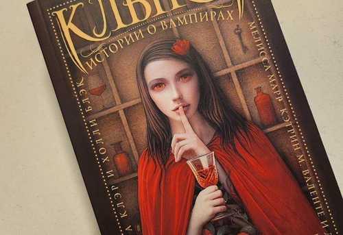 Книга Клыки: история о вампирах Нил Гейман новая