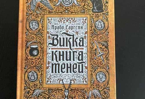 Арабо Саргсян: Викка. Книга теней