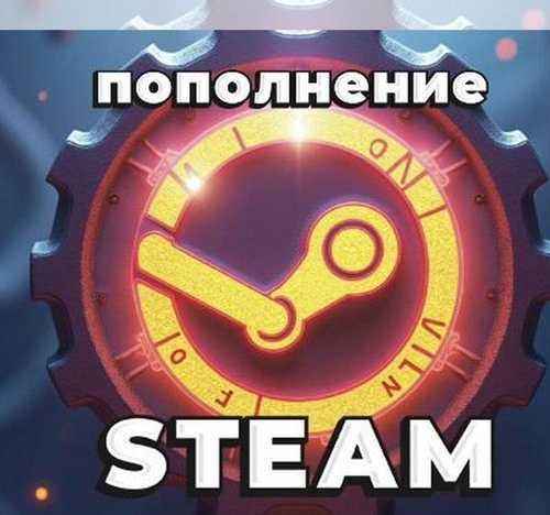 Пополнение Steam - Игры Стим