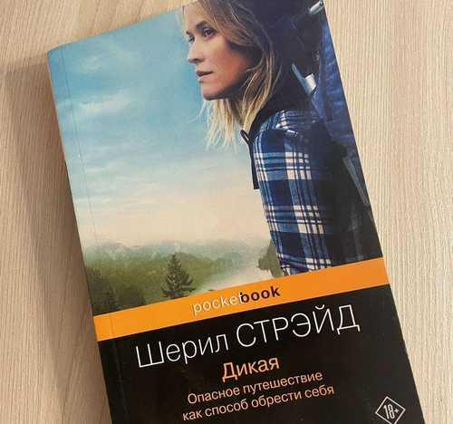 Книга Дикая Шерил Стрэйд