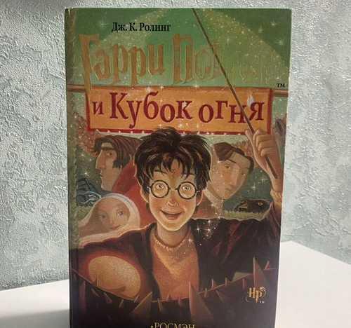 Гарри Поттер и кубок огня