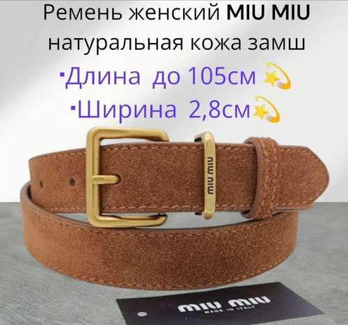 Ремень женский MIU MIU натуральная кожа замш