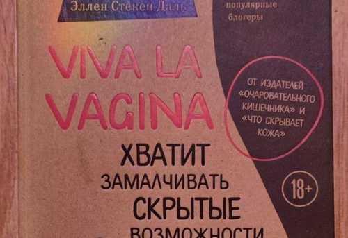 Книга Viva la Vagina Н. Брокман, Э.С. Даль
