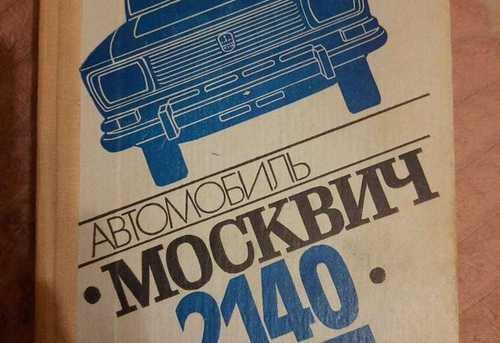 Книга Москвич 2140
