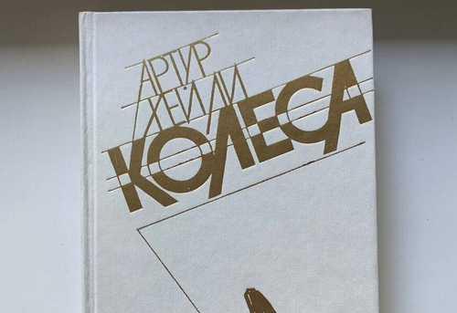 Книга-Артур Хейли "Колеса"