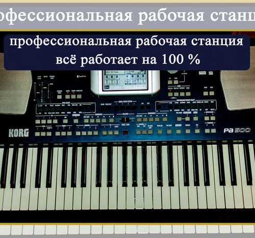 Korg PA - 500 профессиональная рабочая станция