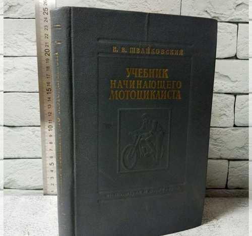 Швайковский В. В. Учебник начинающего мотоциклиста