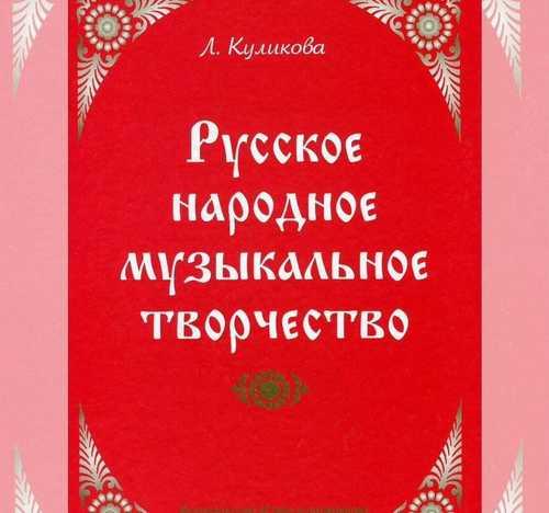 Продаю книги Русское народное музык. творчество