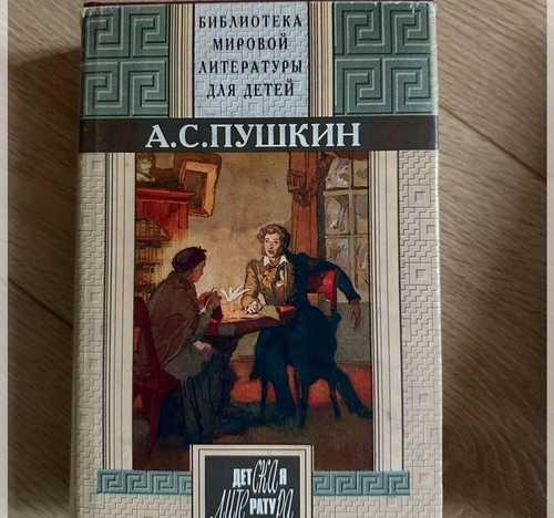 А. С. Пушкин: Библиотека мировой литературы для де