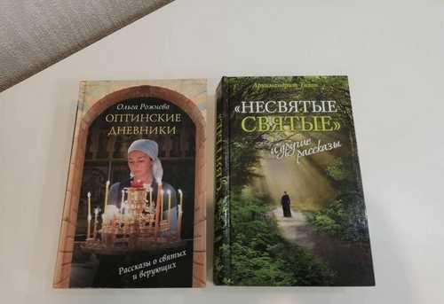 Православная литература, книги, Несвятые святые