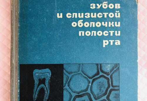 «Болезни зубов и слизистой оболочки полости рта»