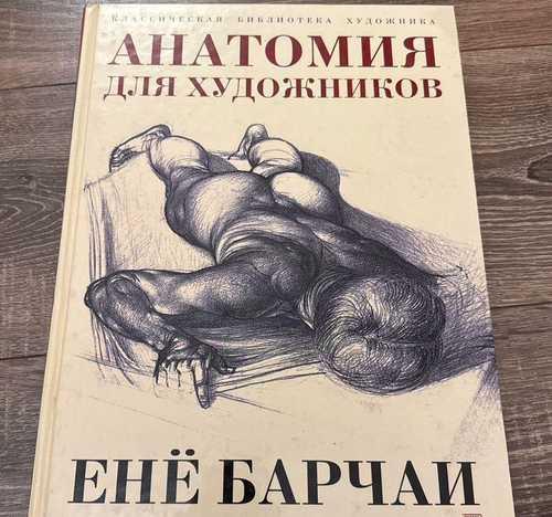 Ене барчаи анатомия для художников книга