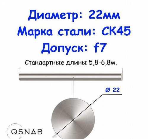 Шток 22 мм ск45