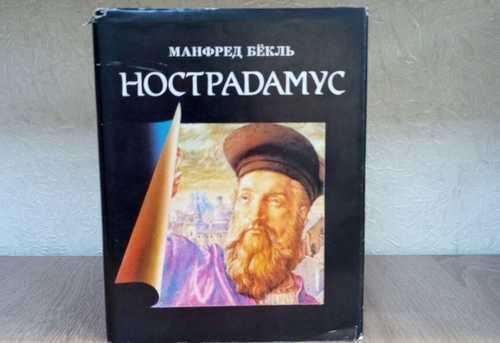 Книга Манфред Бёкль Нострадамус