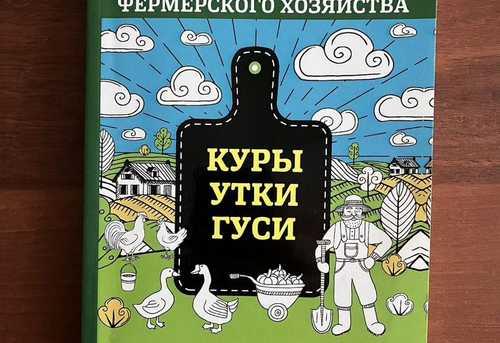 Куры, утки, гуси. Энциклопедия фермера