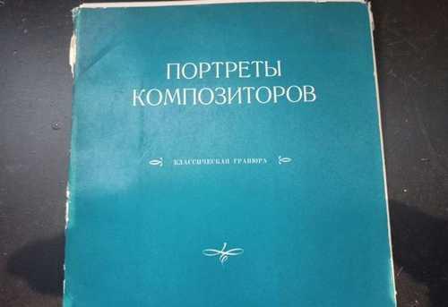 Портреты композиторов. Классическая гравюра.1969