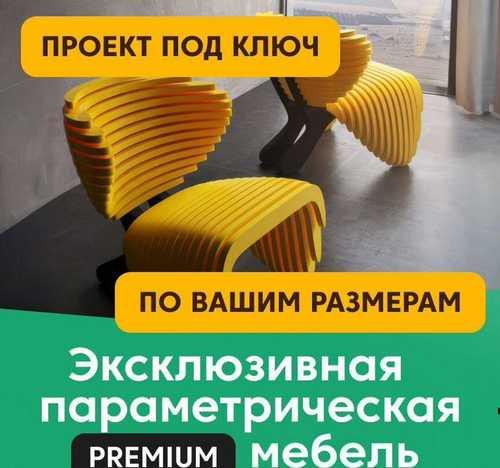 Кресла параметрические