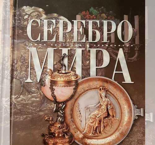 Книга "Серебро мира"