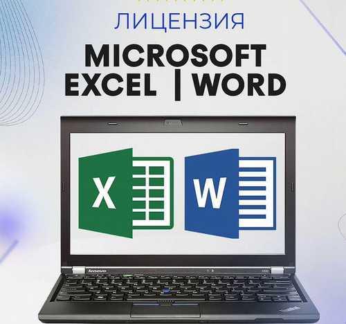 Excel, Word, Ворд, Эксель Ключ активации