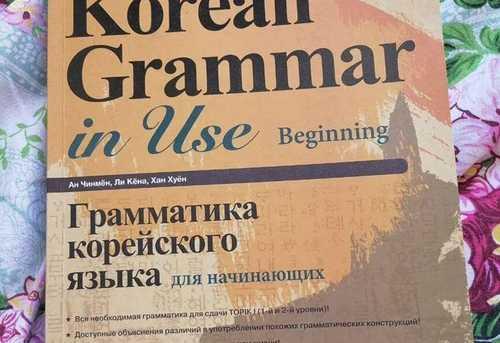 Korean grammar in use для начинающих. Корейский яз