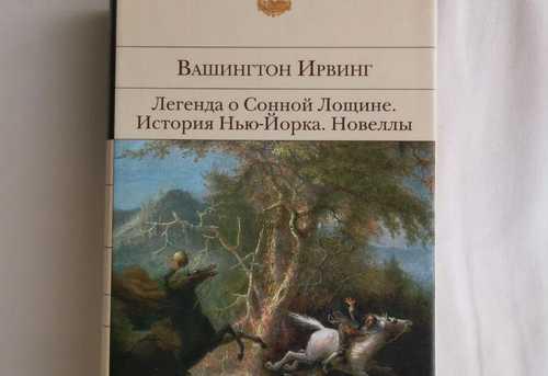 Вашингтон Ирвинг. Легенда о Сонной Лощине. История