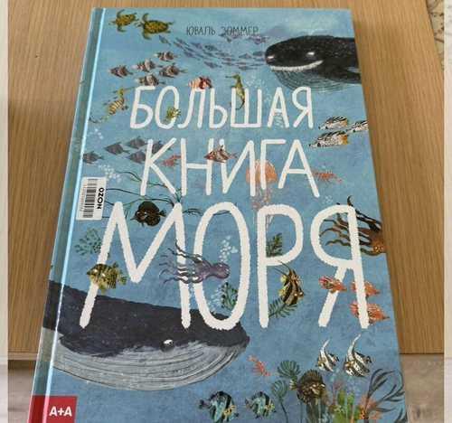 Книжка детская "Большая книга моря"