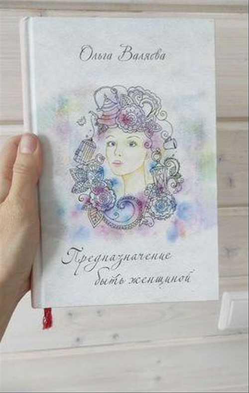 Предназначение быть женщиной