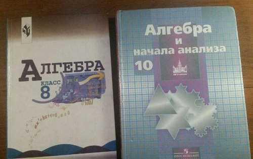 Учебники по алгебре 8,10 классы