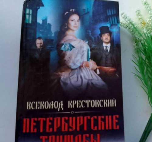 Книги петербургские трущобы