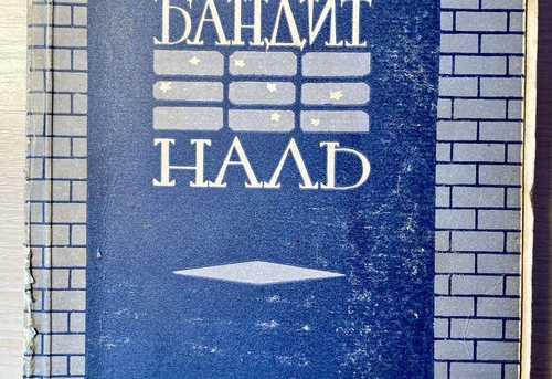 Редкость П.Ширяев "Бандит Наль", 1928 год