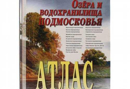 Атлас. Озера и водохранилища Подмосковья. 2006