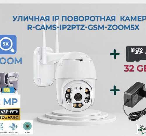 Видеонаблюдение 4G 2MP IP камера GSM-zoom5x 32Гб