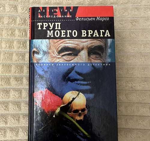 Труп моего врага. Называйте меня Мадемуазель