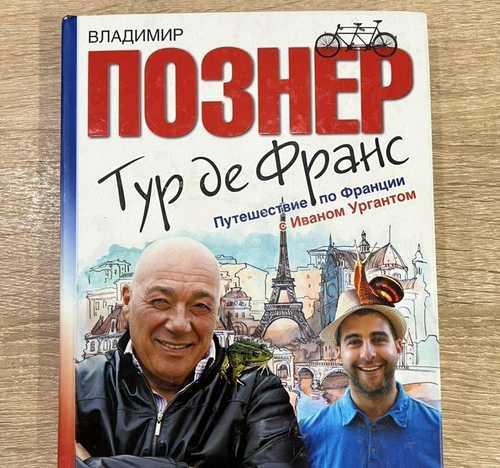 Познер Тур де Франс