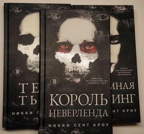 Серия книг Король Неверлэнда