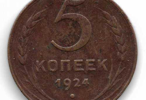 Монета редкая СССР 5 копеек 1924 год